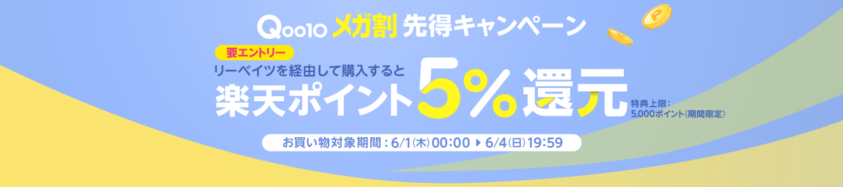 【5%楽天ポイント還元】Qoo10メガ割 先得キャンペーン｜楽天リーベイツ