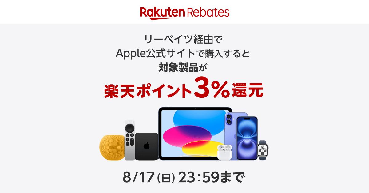 Apple対象製品 3.0%楽天ポイント還元中｜Apple公式サイト | 楽天リーベイツ