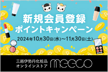 meeco（ミーコ）三越伊勢丹コスメ通販 | 楽天リーベイツ | 楽天のポイントサイト